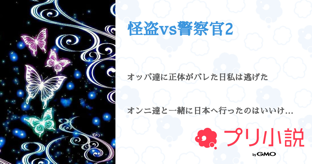 第36話：32話🦋（怪盗vs警察官2）｜無料スマホ夢小説ならプリ小説 byGMO